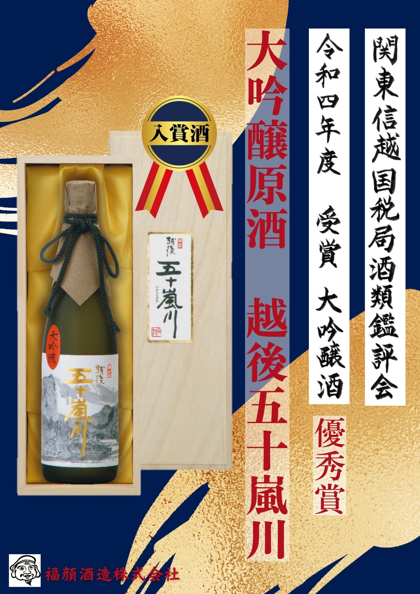 【第93回関東信越国税局 酒類鑑評会】＜優秀賞＞受賞 福顔酒造株式会社 Fukugao Sake” Brewery Co Ltd